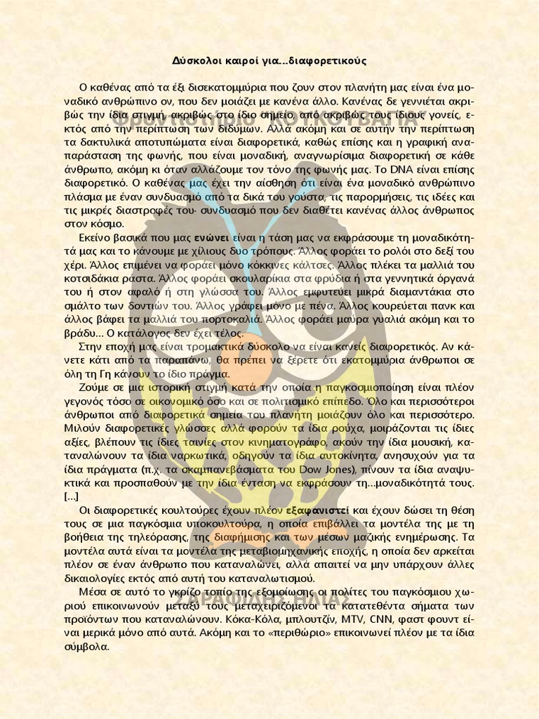 ΔΥΣΚΟΛΟΙ ΚΑΙΡΟΙ ΓΙΑ ΔΙΑΦΟΡΕΤΙΚΟΥΣ | PDF