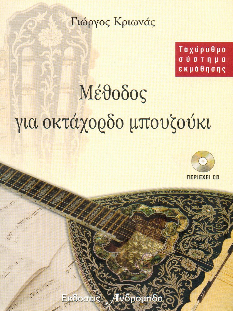 μεθοδος για οκταχορδο μπουζουκι | PDF