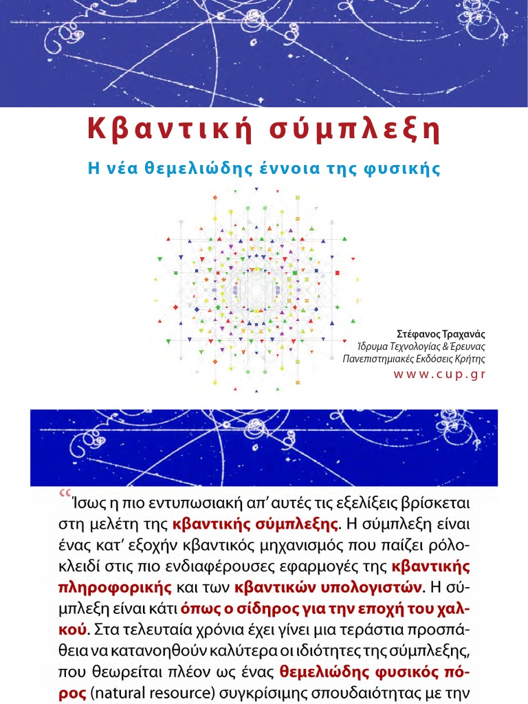 ΚΒΑΝΤΙΚΗ ΣΥΜΠΛΕΞΗ