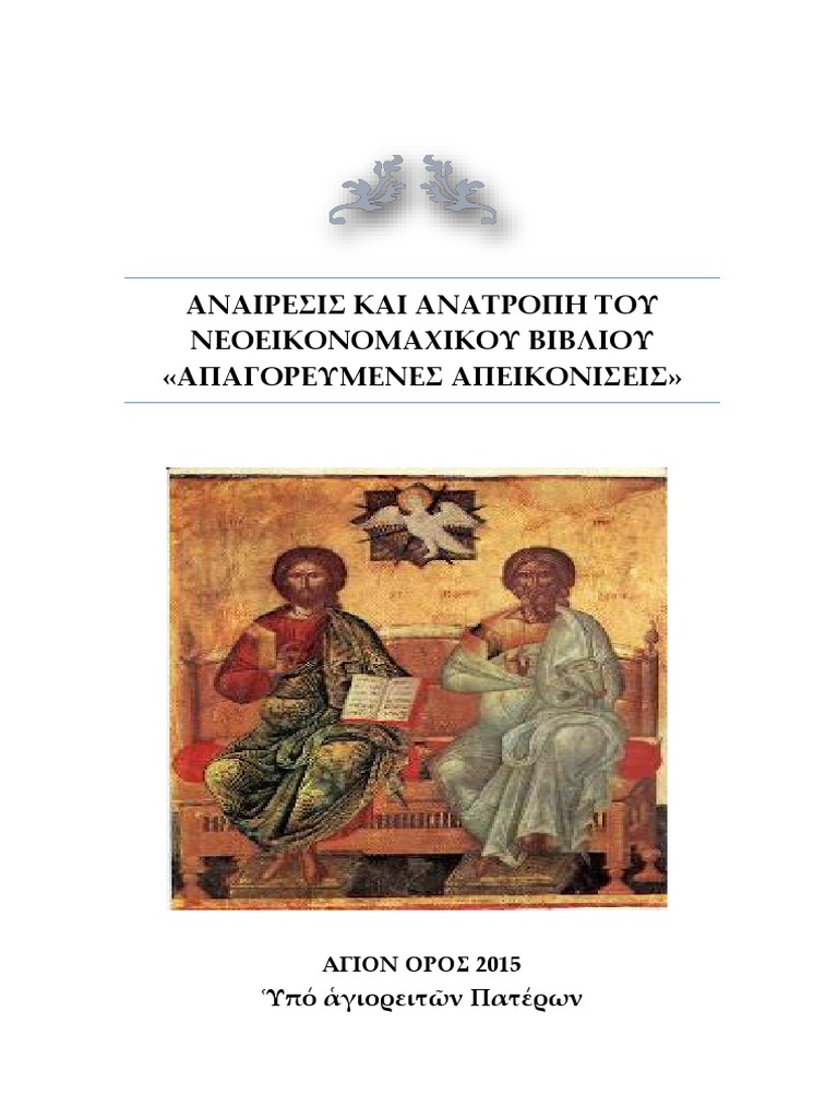 ΑΝΑΙΡΕΣΙΣ ΚΑΙ ΑΝΑΤΡΟΠΗ ΤΟΥ ΝΕΟΕΙΚΟΝΟΜΑΧΙΚΟΥ ΒΙΒΛΙΟΥ «ΑΠΑΓΟΡΕΥΜΕΝΕΣ ...