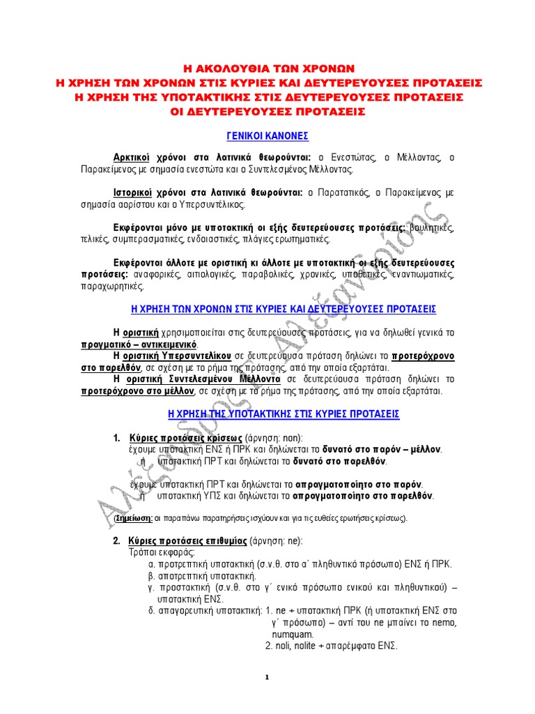 ΑΚΟΛΟΥΘΙΑ ΧΡΟΝΩΝ ΛΑΤΙΝΙΚΑ | PDF