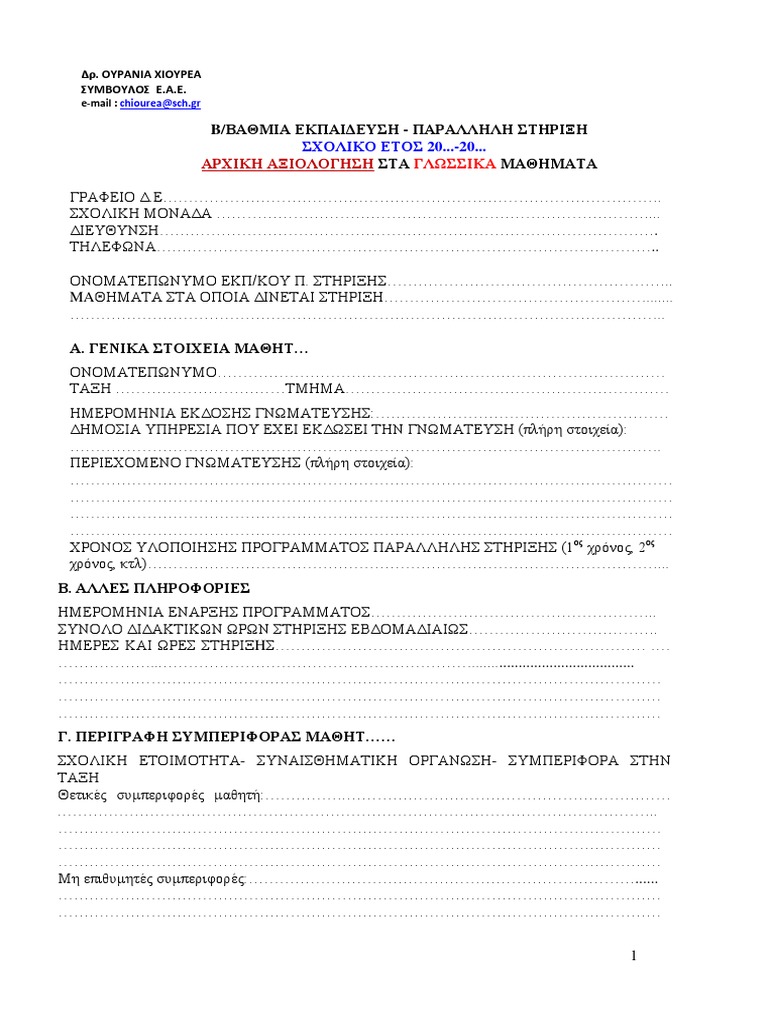 ΑΡΧΙΚΗ ΑΞΙΟΛΟΓΗΣΗ ΣΤΑ ΓΛΩΣΣΙΚΑ ΜΑΘΗΜΑΤΑ PDF | PDF
