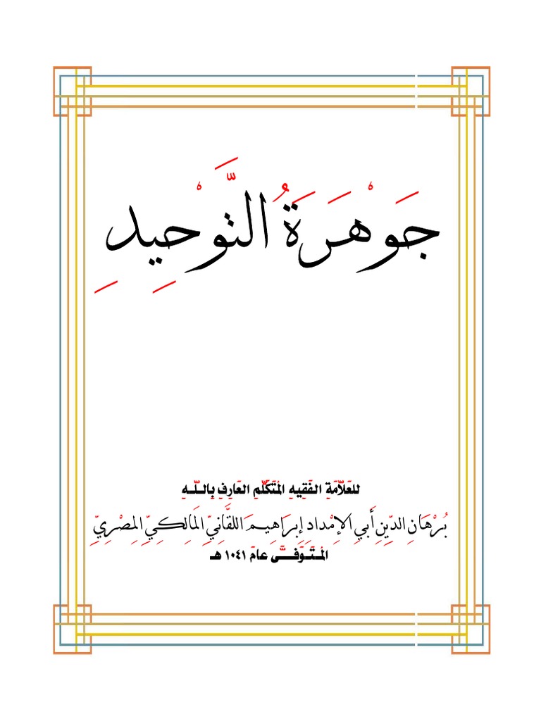 متن جوهرة التوحيد (Jawharat al-Tawhid) | PDF