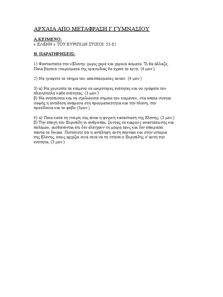 ΕΛΕΝΗ ΕΥΡΥΠΙΔΗ Γ ΓΥΜΝΑΣΙΟΥ | PDF