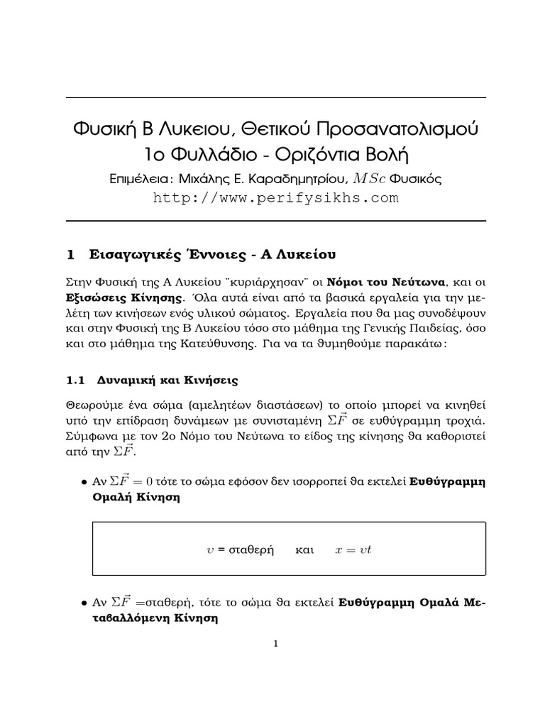 ΦΥΣΙΚΗ ΠΡΟΣΑΝΑΤΟΛΙΣΜΟΥ Β ΛΥΚΕΙΟΥ | PDF
