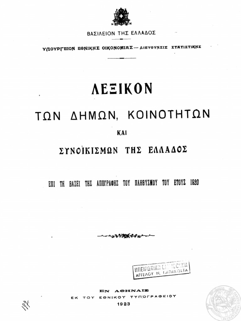 ΛΕΞΙΚΟΝ ΤΩΝ ΔΗΜΩΝ - ΚΟΙΝΟΤΗΤΩΝ ΚΑΙ ΣΥΝΟΙΚΙΣΜΩΝ ΤΗΣ ΕΛΛΑΔΟΣ ΑΠΟΓΡΑΦΗ ...