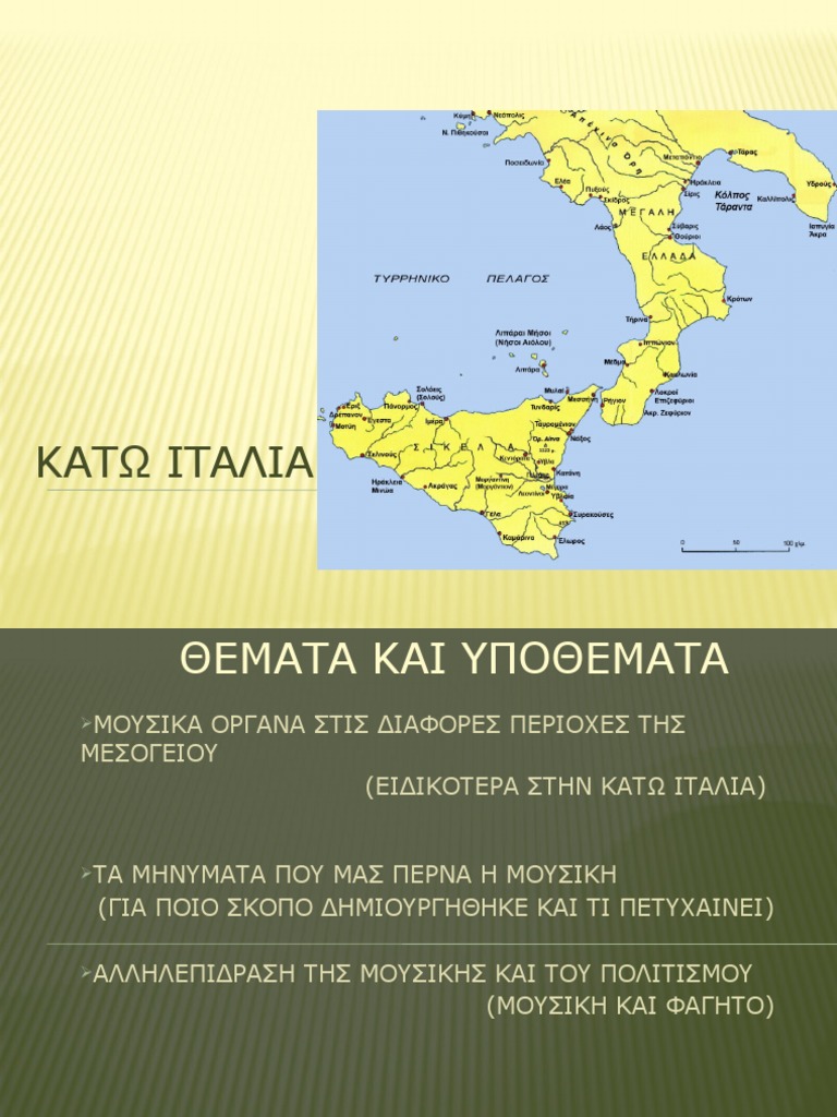 ΚΑΤΩ ΙΤΑΛΙΑ | PDF