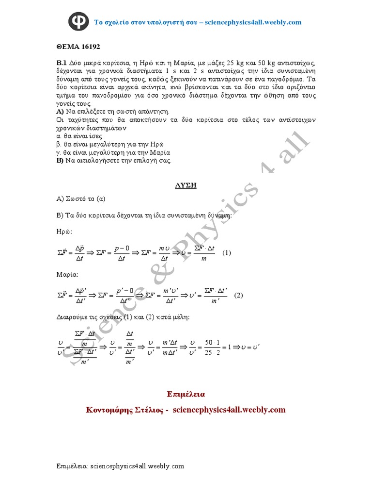 Τακτικός σύζυγος βίδα ορμη φυσικη β λυκειου μάρμαρο υψηλός τουφέκι