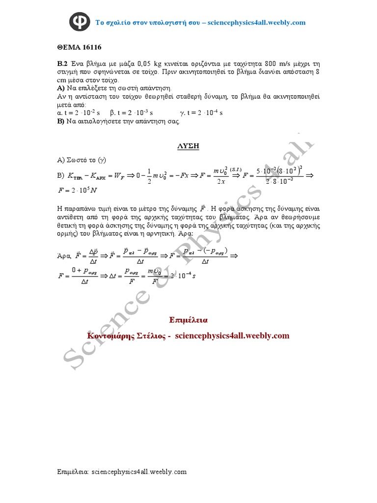Τακτικός σύζυγος βίδα ορμη φυσικη β λυκειου μάρμαρο υψηλός τουφέκι