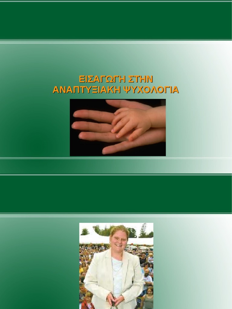 ΕΙΣΑΓΩΓΗ ΣΤΗΝ ΑΝΑΠΤΥΞΙΑΚΗ ΨΥΧΟΛΟΓΙΑ | PDF