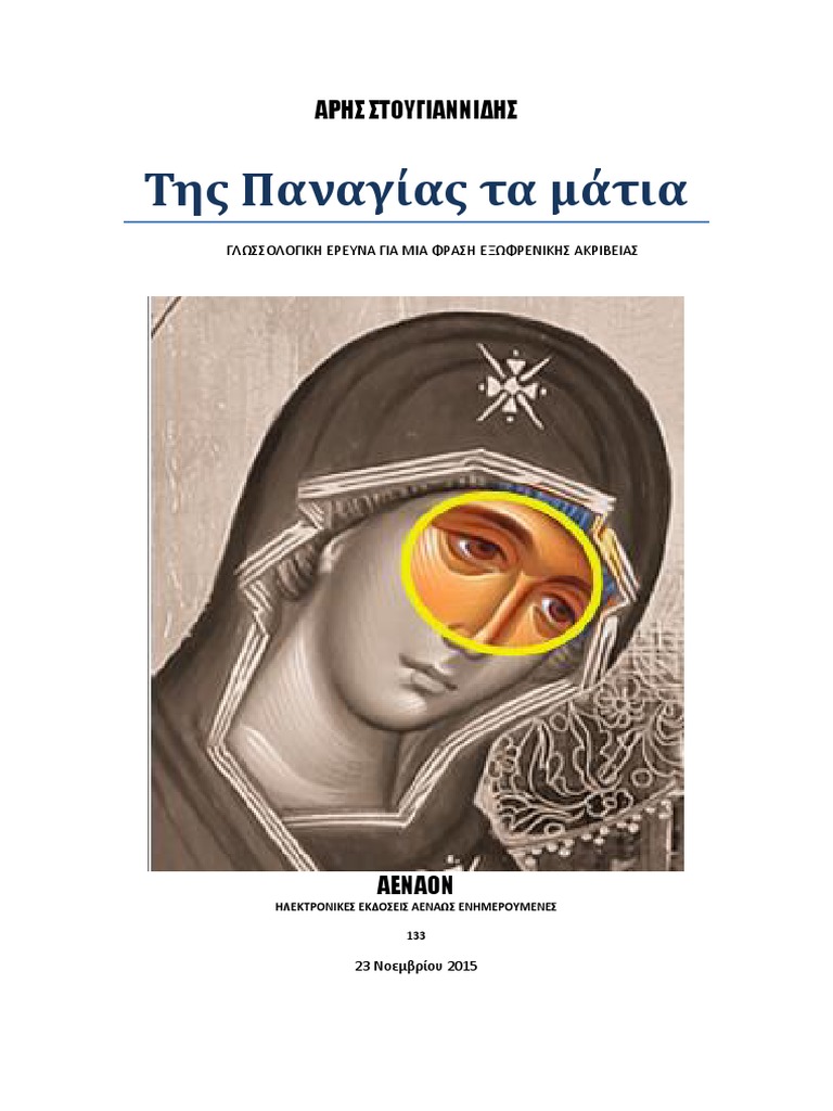ΤΗΣ ΠΑΝΑΓΙΑΣ ΤΑ ΜΑΤΙΑ | PDF