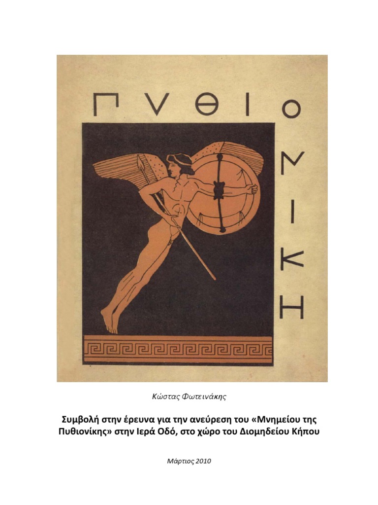 ΜΝΗΜΕΙΟ ΠΥΘΙΟΝΙΚΗΣ | PDF