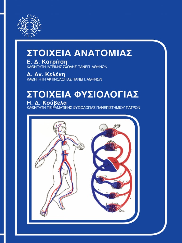 Στοιχεία Ανατομίας - Φυσιολογιας | PDF