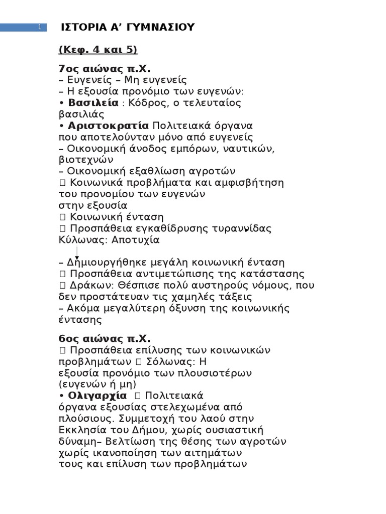 ΙΣΤΟΡΙΑ Α ΓΥΜΝΑΣΙΟΥ Pdf