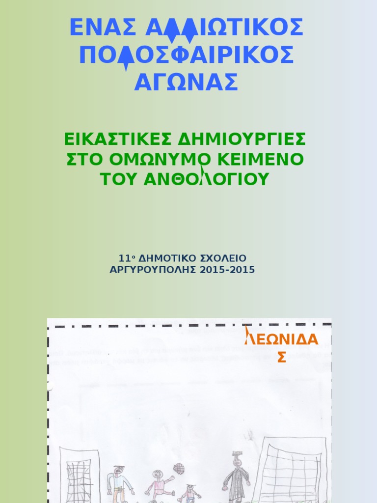 ΕΝΑΣ ΑΛΛΙΩΤΙΚΟΣ ΠΟΔΟΣΦΑΙΡΙΚΟΣ ΑΓΩΝΑΣ | PDF