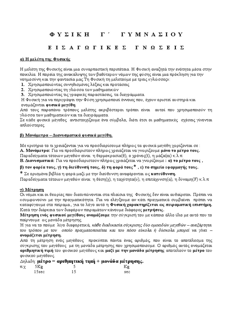 ΒΑΣΙΚΕΣ ΓΝΩΣΕΙΣ ΦΥΣΙΚΗΣ Β ΤΑΞΗΣ ΓΥΜΝΑΣΙΟΥ | PDF