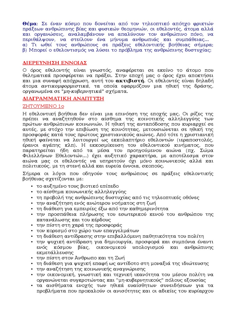 εθελοντισμος | PDF