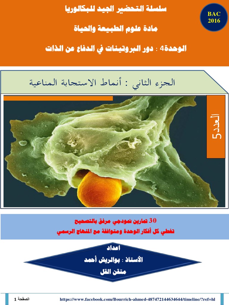 العدد5 الوحدة4 bac2016بوالريش احمد PDF | PDF