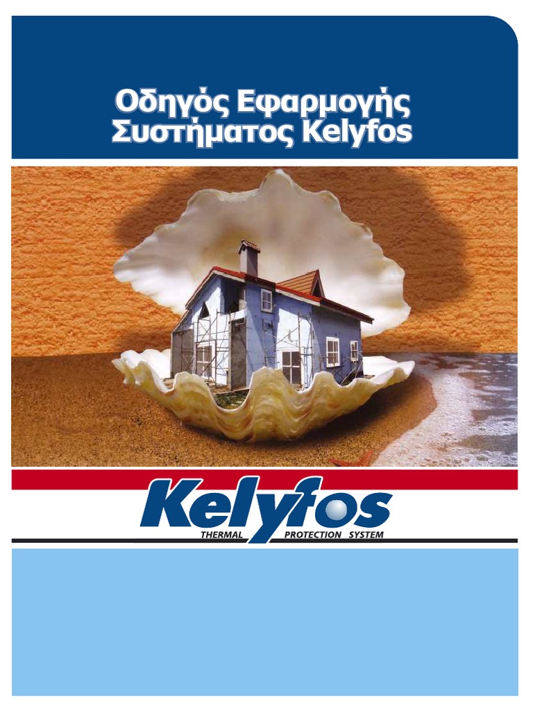ΟΔΗΓΟΣ ΕΦΑΡΜΟΓΗΣ ΕΞΩΤΕΡΙΚΗΣ ΘΕΡΜΟΜΟΝΩΣΗΣ | PDF