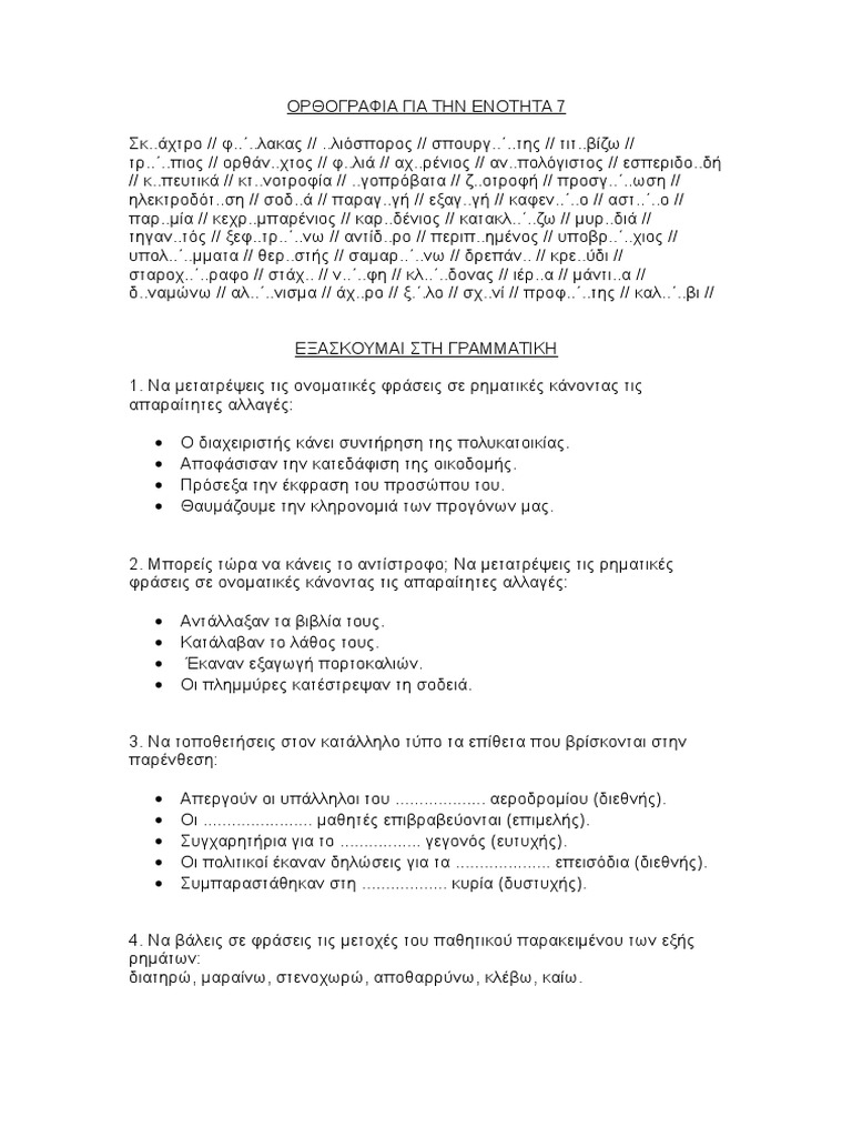 ΕΞΑΣΚΟΥΜΑΙ ΣΤΗ ΓΡΑΜΜΑΤΙΚΗ 7 | PDF