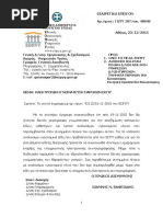 Τηλεφωνικός κατάλογος Υπουργείου Υγείας 2024-1 | PDF