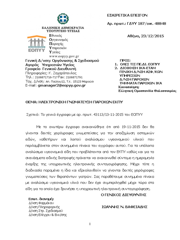 ΗΛΕΚΤΡΟΝΙΚΗ ΓΝΩΜΑΤΕΥΣΗ ΠΑΡΟΧΩΝ ΕΚΠΥ