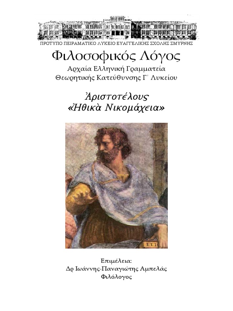 ΑΡΙΣΤΟΤΕΛΟΥΣ ΗΘΙΚΑ ΝΙΚΟΜΑΧΕΙΑ | PDF