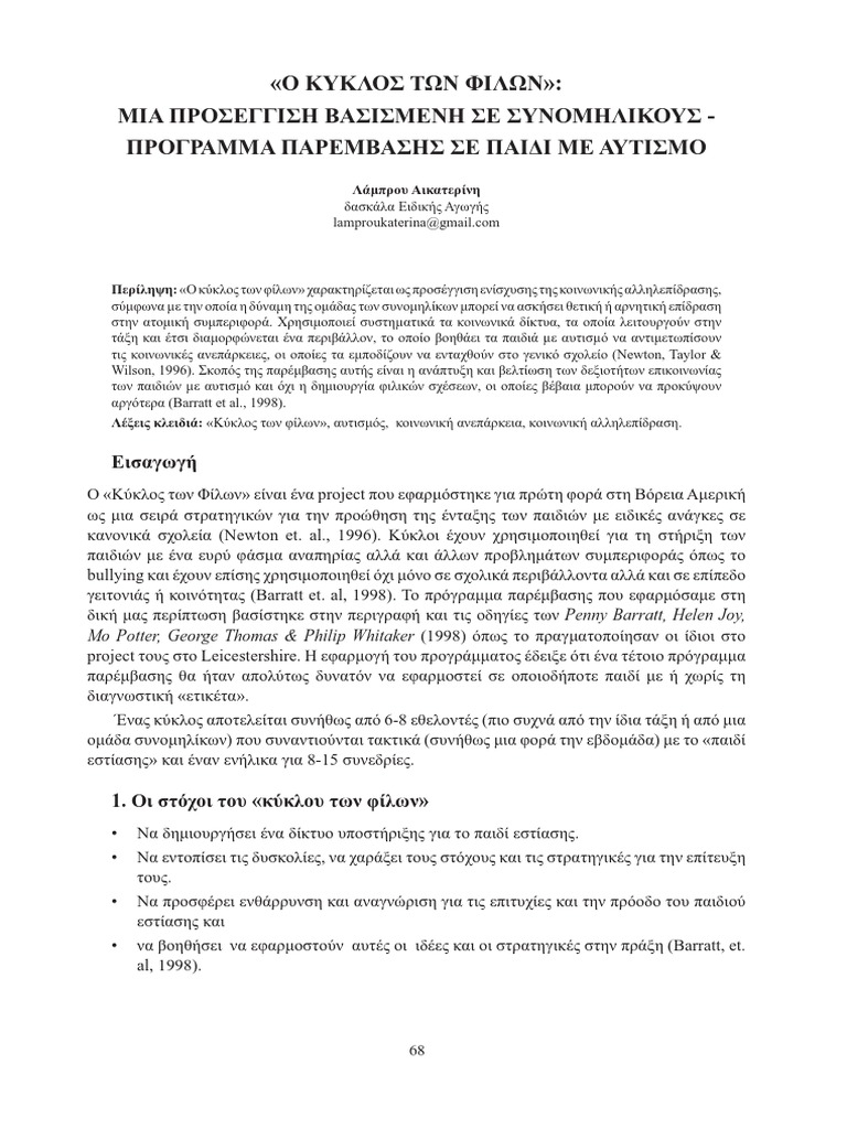 Ο Κύκλος των Φίλων PDF | PDF