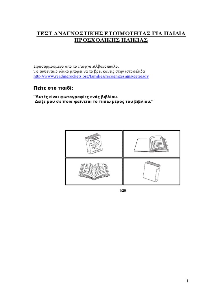 τεστ αναγνωστικης ετοιμοτητας | PDF