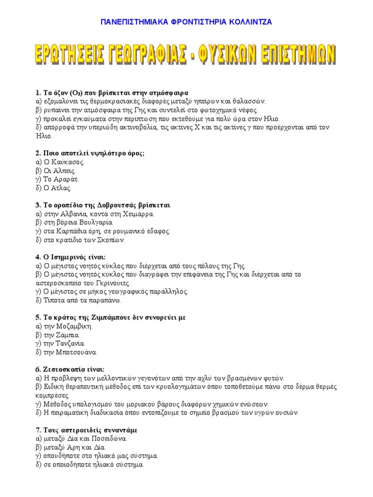 ΑΣΕΠ-Γεωγραφία - Φυσικές Επιστήμες | PDF