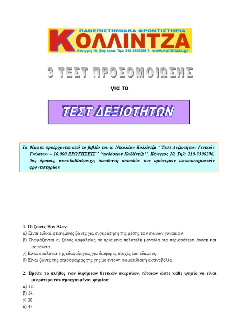 ΑΣΕΠ-300 ΤΕΣΤ ΔΕΞΙΟΤΗΤΩΝ1 | PDF