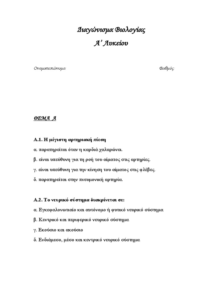Διαγωνισμα Βιολογιας Α Λυκειου | PDF