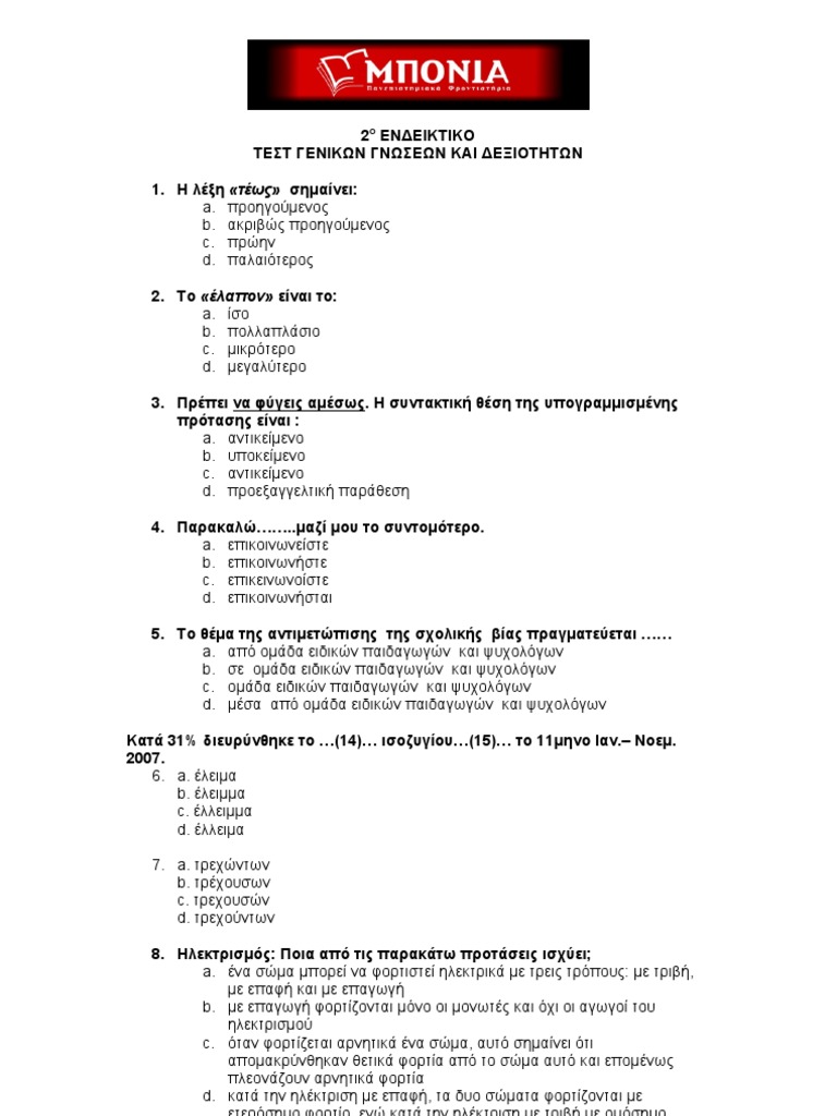 ΑΣΕΠ Test-2new | PDF