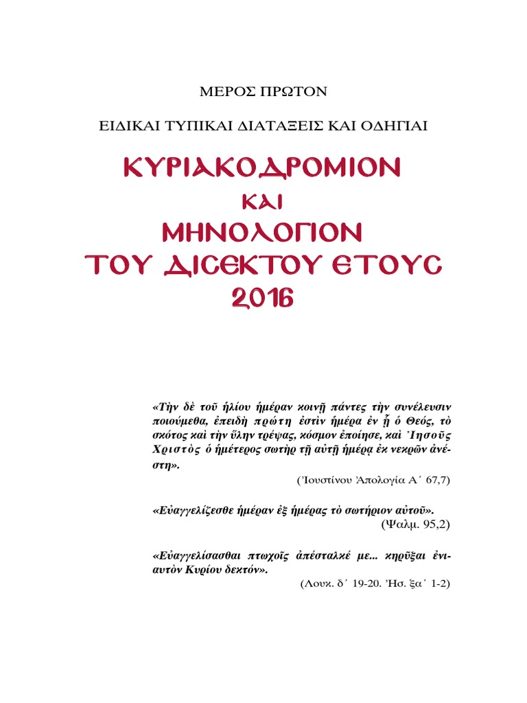 ΔΙΠΤΥΧΑ-ΤΗΣ-ΕΚΚΛΗΣΙΑΣ-ΤΗΣ ΕΛΛΑΔΟΣ-2016 | PDF