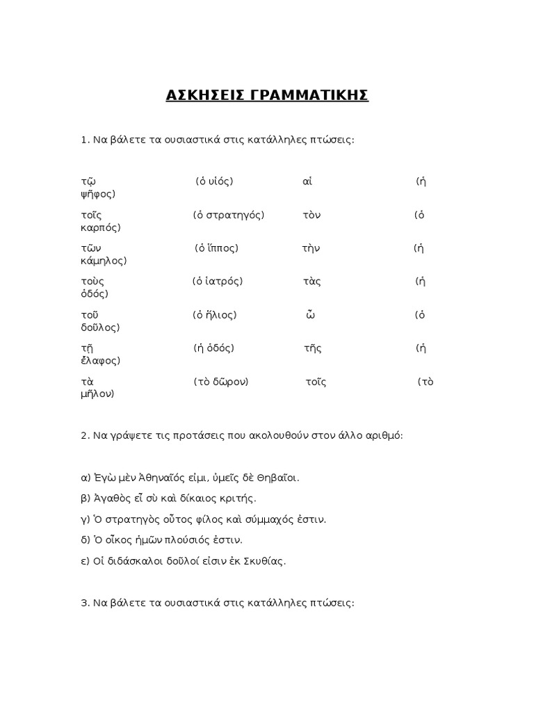 ΑΣΚΗΣΕΙΣ ΓΡΑΜΜΑΤΙΚΗΣ | PDF