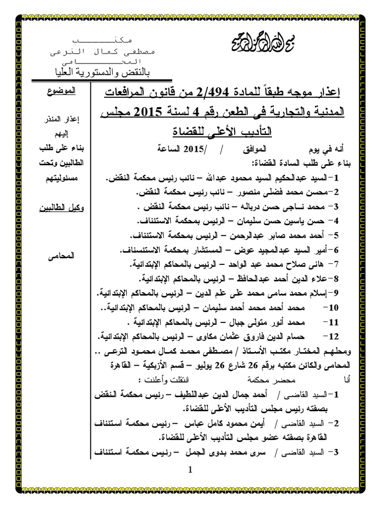 إنذار على يد محضر من قضاة رابعة 1 Pdf