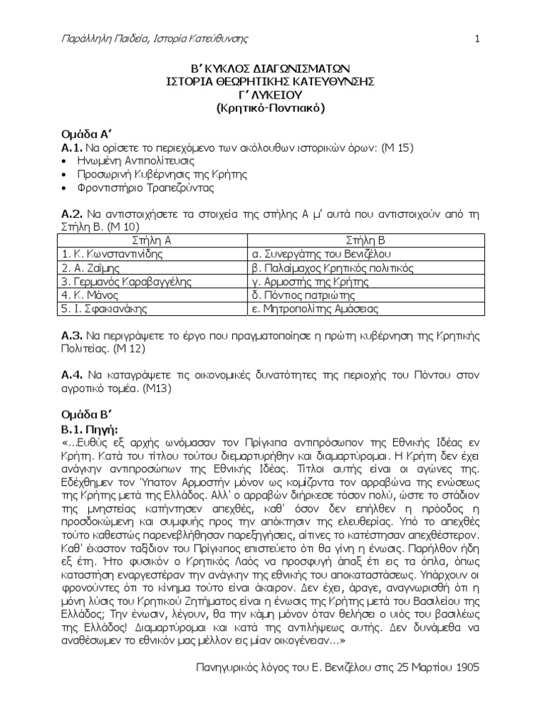Διαγώνισμα Ιστορίας Θεωρητικής Κατεύθυνσης Γ' Λυκείου | PDF