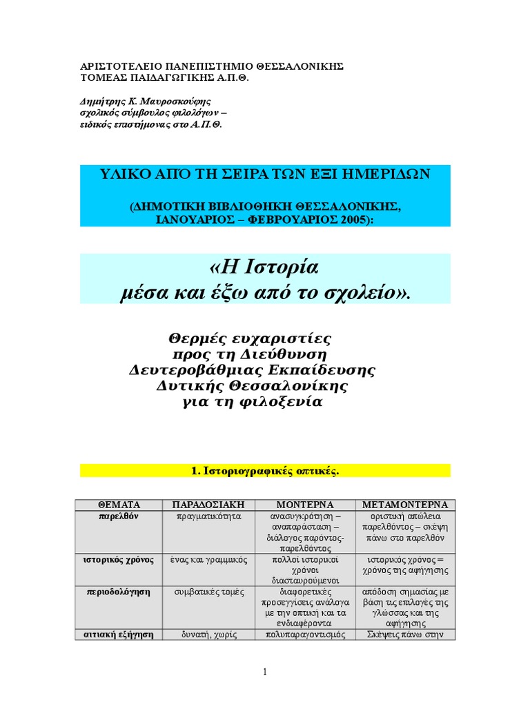 Μεθοδολογία ιστορίας | PDF