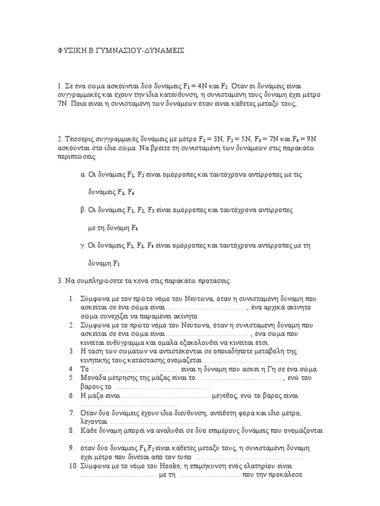 ΦΥΣΙΚΗ Β ΓΥΜΝΑΣΙΟΥ-ΔΥΝΑΜΕΙΣ | PDF