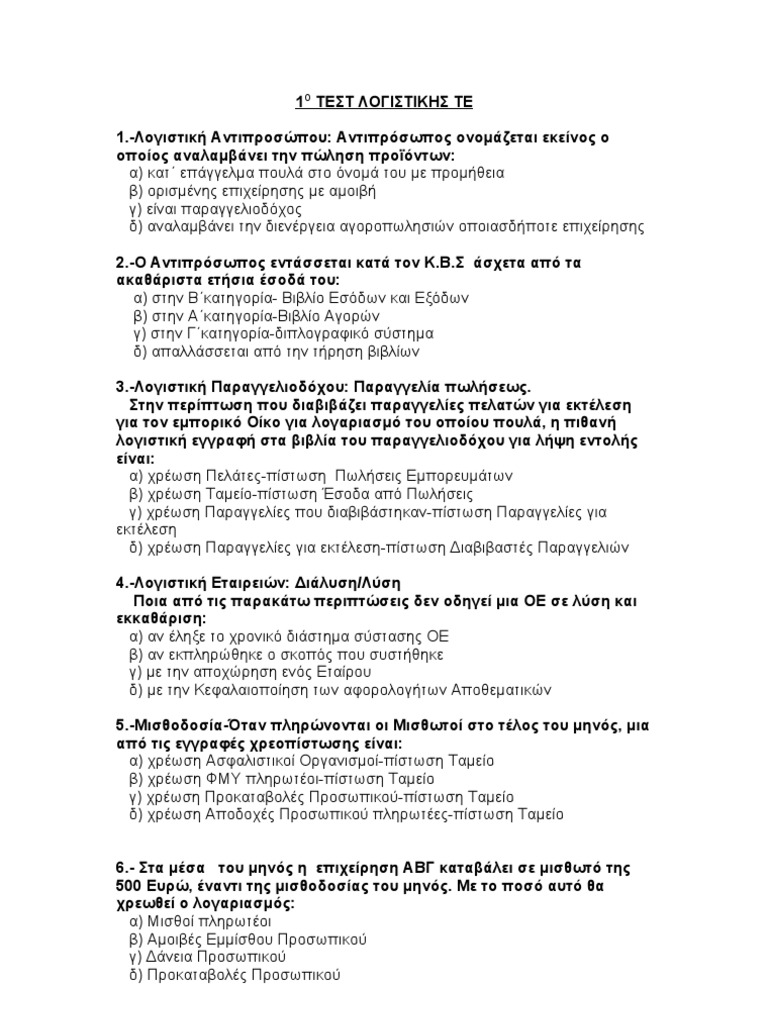 ΑΣΕΠ-ΕΡΩΤΗΣΕΙΣ + ΑΠΑΝΤΗΣΕΙΣ ΛΟΓΙΣΤΙΚΗΣ | PDF