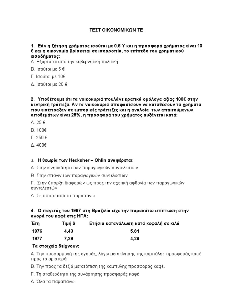 ΑΣΕΠ-ΕΡΩΤΗΣΕΙΣ + ΑΠΑΝΤΗΣΕΙΣ ΟΙΚΟΝΟΜΙΚΩΝ | PDF
