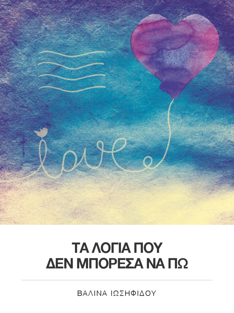 Τα λόγια που δεν μπόρεσα να πω (Βαλίνα Ιωσηφίδου) | PDF