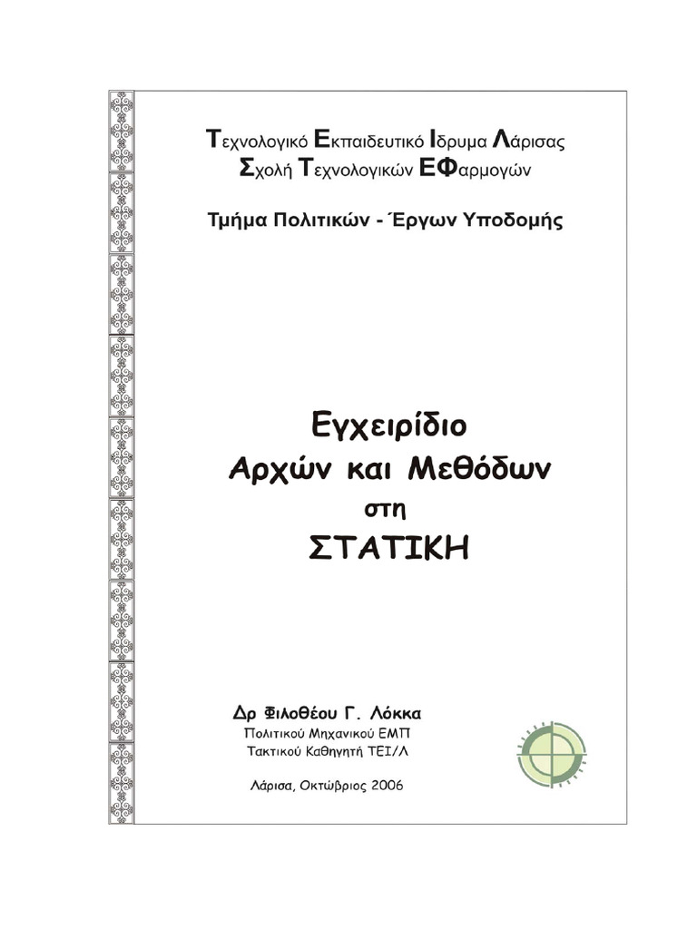 ΣΤΑΤΙΚΗ ΤΩΝ ΚΑΤΑΣΚΕΥΩΝ | PDF