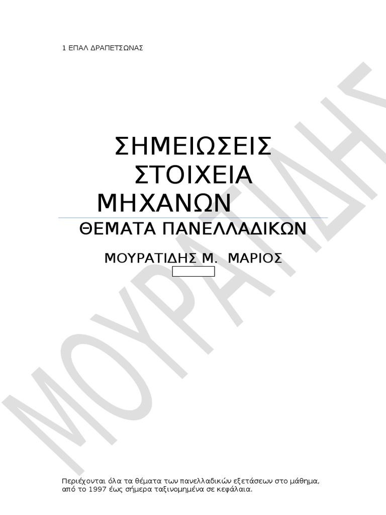 ΣΗΜΕΙΩΣΕΙΣ ΣΤΟΙΧΕΙΑ ΜΗΧΑΝΩΝ | PDF