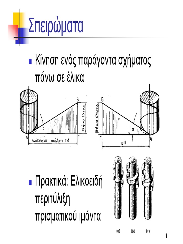 ΣΠΕΙΡΩΜΑΤΑ | PDF