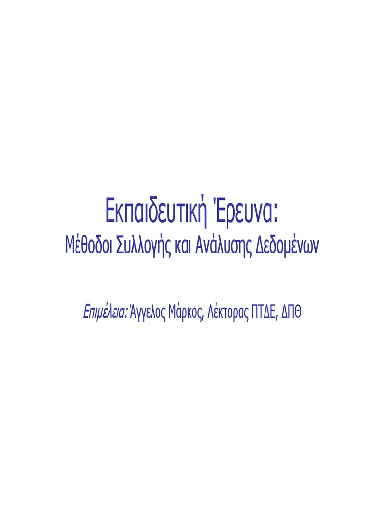 Ερευνα | PDF
