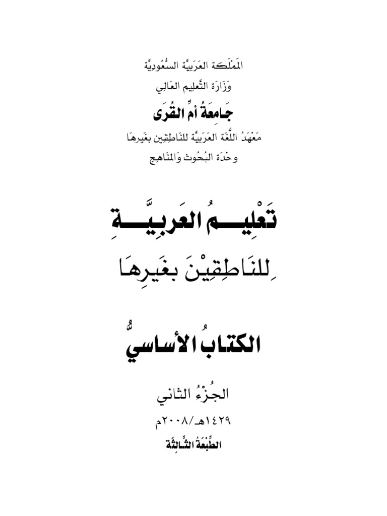 Al-Kitab Al-Asasi Volume 2 PDF | PDF