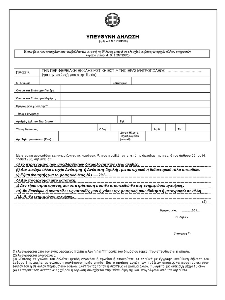 Υπευθυνη Δηλωση Για Στεγαση | PDF