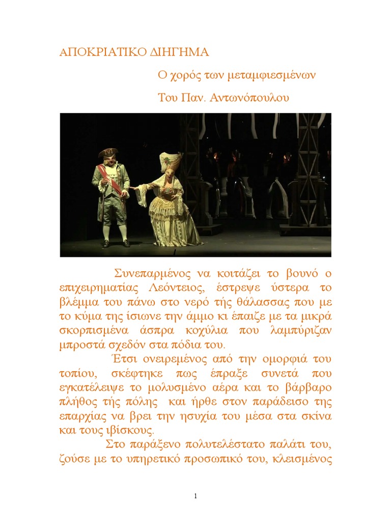 Ο Χορός Των Μεταμφιεσμένων | PDF