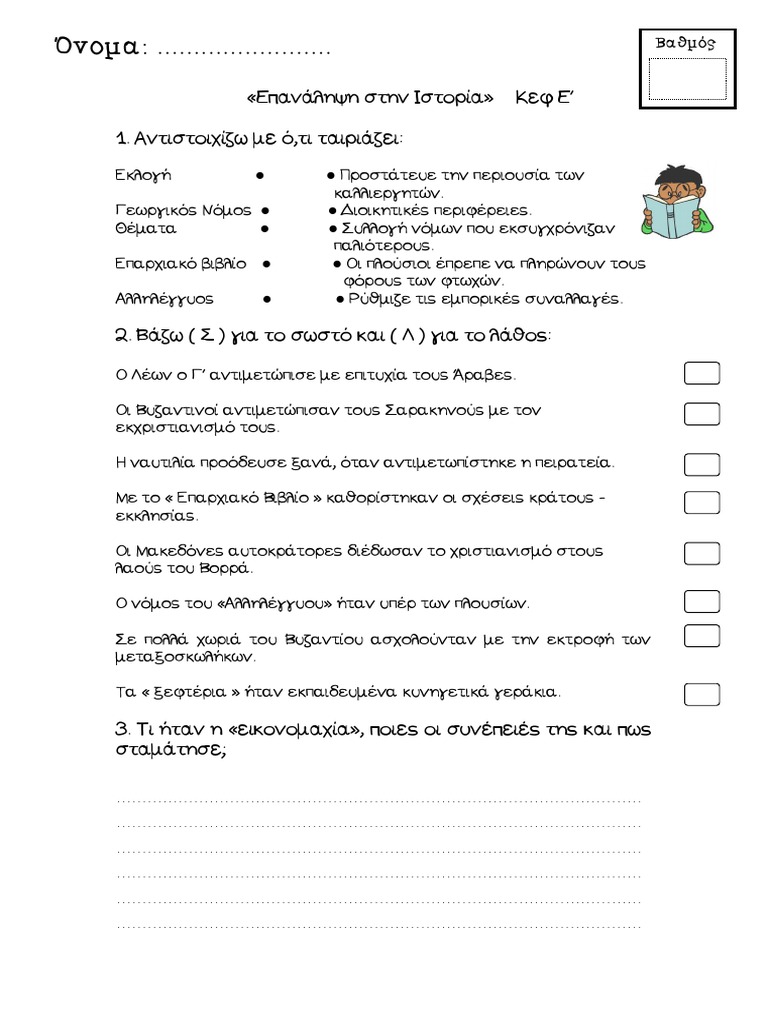 Ιστοριά- Ε- κεφ Ε | PDF